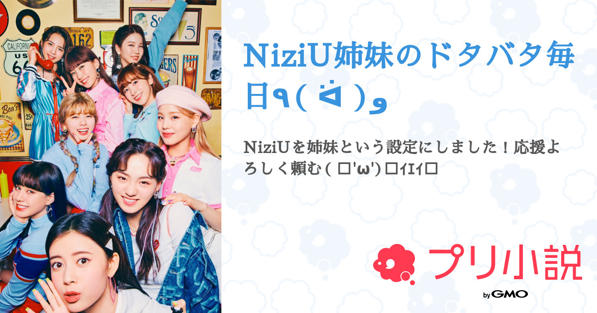 第16話：マヤお姉ちゃん1（NiziU姉妹のドタバタ毎日٩( ᐛ )و）｜無料スマホ夢小説ならプリ小説 byGMO